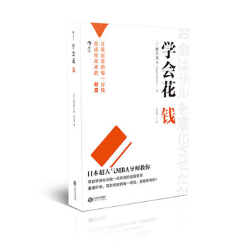 【自营京送 正版书籍】学会花钱 野口真人, 谷文诗 江西人民出版社 9787210083047