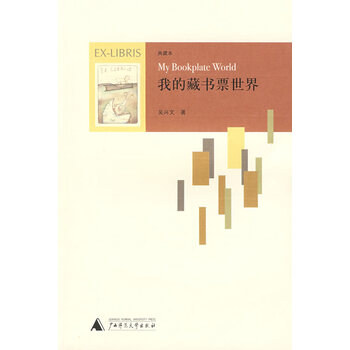 我的藏书票世界 吴兴文 广西师范大学出版社 9787563377060
