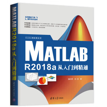 包邮 MATLAB R2018a从入门到精通 温欣研,刘浩 清华大学出版社