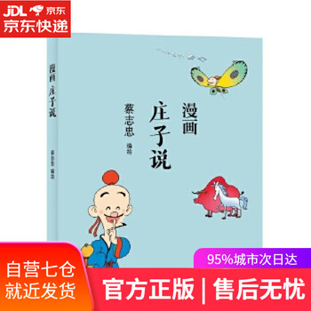 【正版图书】蔡志忠漫画中国传统文化：庄子说 蔡志忠 河北教育出版社