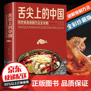 舌尖上的中国：传统美食炮制方法全攻略全彩珍藏版 特色菜谱食谱书籍 做菜美食书籍大全厨师入门书籍