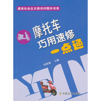 摩托车巧用速修一点通【保证正版】