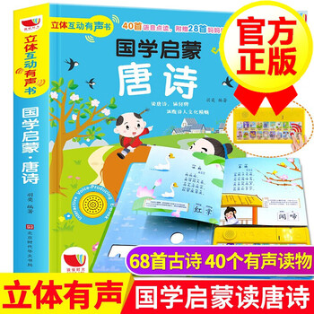 会说话的有声书幼儿语言启蒙早教玩具奇妙发声书玩出来的专注力 宝宝0-3岁点读认知触摸发声书 互动发声书-国学启蒙：唐诗