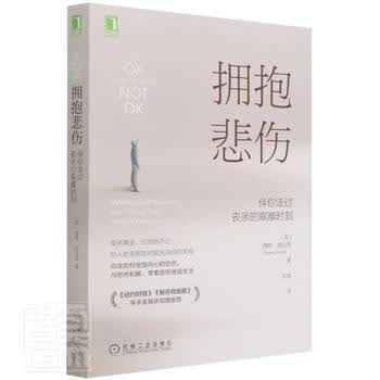 拥抱悲伤(伴你走过丧亲的艰难时刻)梅根·迪瓦恩机械工业出版社9787111685692 心理学书籍