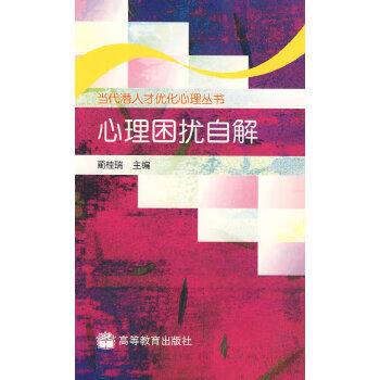 心理困扰自解【正版图书】
