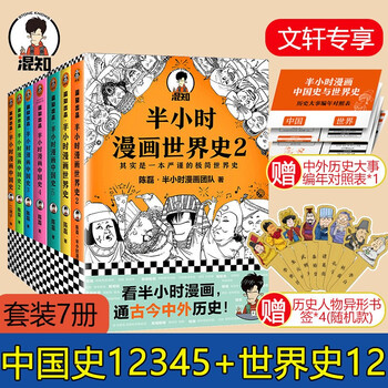 【正版包邮】 半小时漫画中国史12345+半小时漫画世界史 半小时漫画历史系列全套 趣说中国史 历史太好玩了 古代帝王群聊明朝篇 二混子陈磊历史漫画 历史系套装7册 中国史12345+世界史12