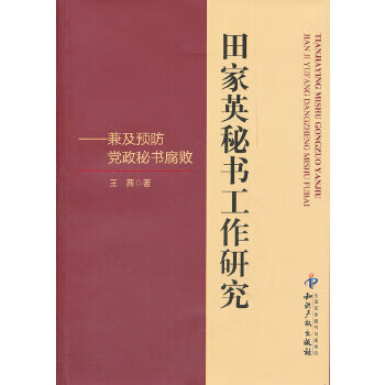 田家英秘书工作研究－兼及预防党政秘书腐败【正版书】