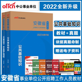 中公2022年安徽省事业单位考试用书公共基础知识教材历年真题汇编详解试卷 合肥滁州蚌埠安庆淮北亳州黄山阜阳公基事业编制考试书