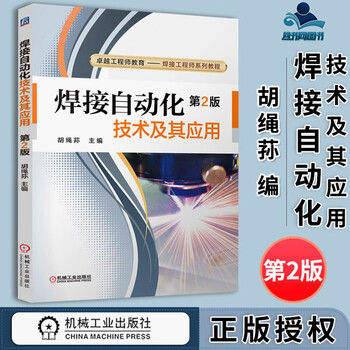 包邮 焊接自动化技术及其应用 第2版 第二版 胡绳荪 机械工业出版社