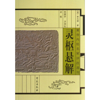 灵枢悬解/黄帝内经名家评注选刊