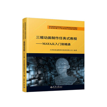 （2021版）三维动画制作任务式教程——MAYA从入门到精通