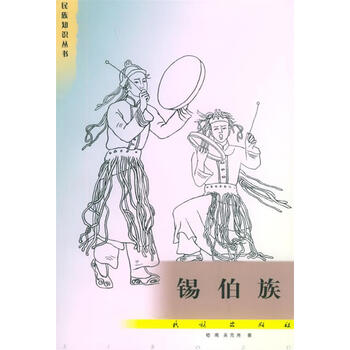 锡伯族 嵇南,吴克尧 著【正版书】