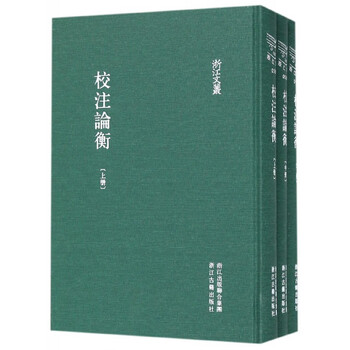 校注论衡(上中下)(精)/浙江文丛