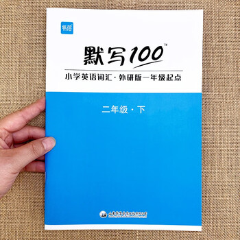 易蓓默写100外研一起版小学英语一二三四五六年级单词默写本听写本小学生英语本册单词记忆本 2年级下册（单词+句子）1本