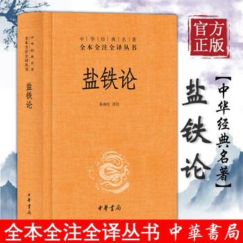 中华经典名著丛书：盐铁论  中华书局出版 陈桐生 译书籍排行榜 全本无删减全注全译 中华经典名著