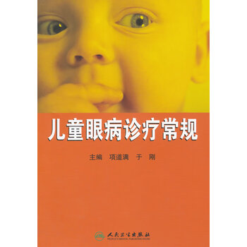 儿童眼病诊疗常规【正版图书】