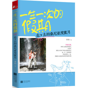 一生一次的假期:走，去坦桑尼亚度蜜月 李玲