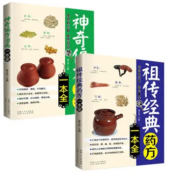 **经典药方一本全+神奇偏方治病一本全全2册 家庭医生民间偏方秘方大全 中医书籍偏方药方养生书籍大全