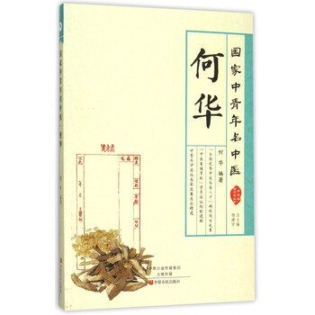 何华(国家中青年名中医)/中青年临床家丛书