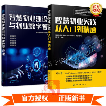 2册 智慧物业实践从入门到精通+智慧物业建设与物业数字管理 智慧物业管理工具箱消防安防物业保洁管理系