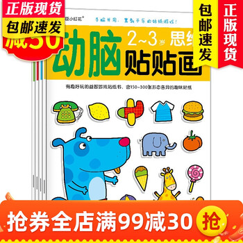 小红花 动脑贴贴画 2-3岁思维等4册  幼儿逻辑思维训练趣味神奇贴纸画益智游戏小手工