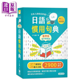 日本人的哈拉妙招 日语惯用句典 携带版 附MP3音档连结 港台原版 DT企划 笛藤出版