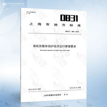 DB31/T 898-2015 有机热载体锅炉经济运行管理要求