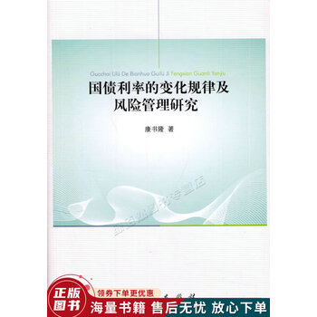 国债利率的变化规律及风险管理研究