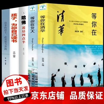 正版5册 等你在清华北大青少年励志书籍青春文学全套5册哈佛凌晨四点半孩子你是在为自己读书