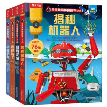 揭秘机器人/房屋/地下/汽车 (3-6岁少儿科普翻翻书套装共4册）揭秘系列好玩又好学 乐乐趣童书出品(中国环境标志产品 绿色印刷)