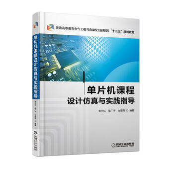 正版 单片机课程设计仿真与实践指导张兰红8053765