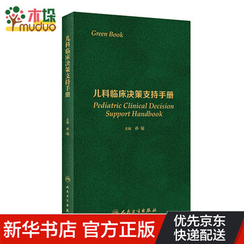 儿科临床决策支持手册