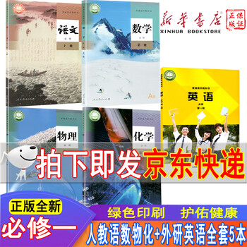 新华书店高一课本全套人教版 高一教材全套2022 高一上册课本全套教材教科书 2022新版人教版高中必修1全套5本语文数学英语物理化学课本