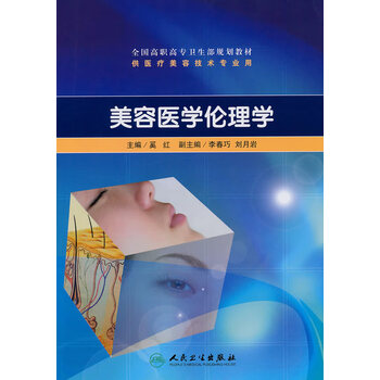 美容医学伦理学(高职美容)【正版图书】