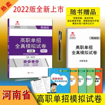 2022年河南省高职单招考试用书语文数学英语全真模拟试卷河南单招辅导教材复习资料知识点面试对口单招书