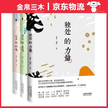 名家散文三部曲（向往的生活+独处的力量+心灵的归途）