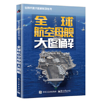 全球航空母舰大图解【正版图书】