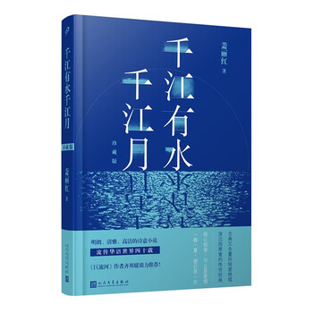 千江有水千江月：珍藏版（精装）