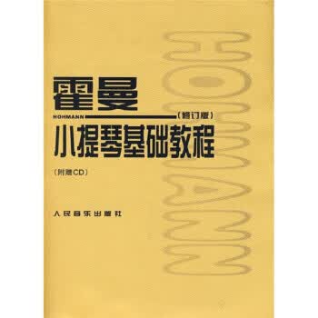 霍曼小提琴基础教程修订版