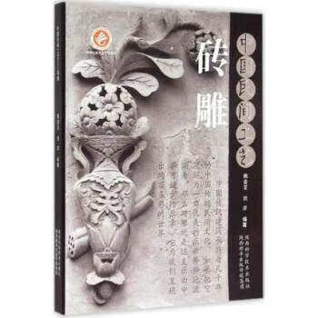 中国民间工艺 砖雕【正版图书】