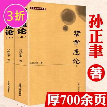 【3折包邮】孙正聿哲学观研究哲学导论书籍 哲学通论(上下册)定价108