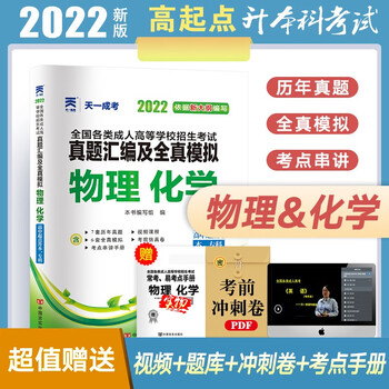 【新版现货】天一成考2022年高起专高升本成人高考高升专 教材 真题模拟试卷 高起点升本科考试 语文 英语 数学 文科 理科 物理化学  试卷