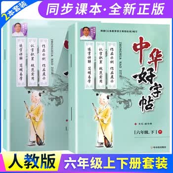 2册 2021年版中华好字帖六年级上册+下册人教版小学6年级语文下上学期课堂同步字帖部编版
