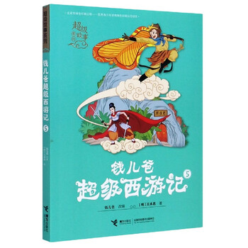 钱儿爸超级西游记(5)/超级故事系列