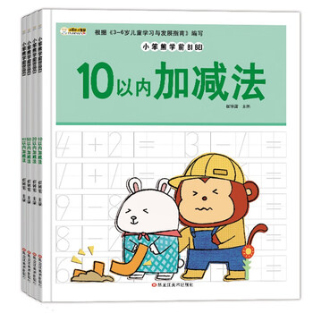 小笨熊 数字描红本10.20.50.100以内加减法 幼小衔接 练习册早教启蒙（套装共4册）(中国环境标志产品 绿色印刷)
