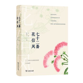 七十二番花信风/自然感悟 王辰 林雨飞
