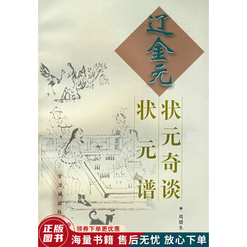 辽金元状元奇谈·辽金元状元谱