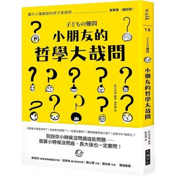 小朋友的哲学大哉问：让大人伤脑筋的孩子气提问，哲学家，请回答 野矢茂树 大块文化 港台图书