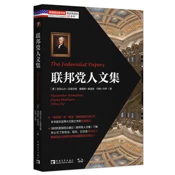 塑造美国的书:联邦党人文集