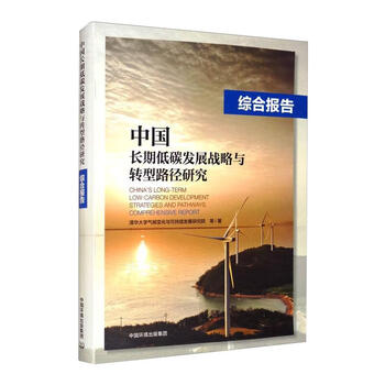 中国长期低碳发展战略与转型路径研究 综合报告 图书